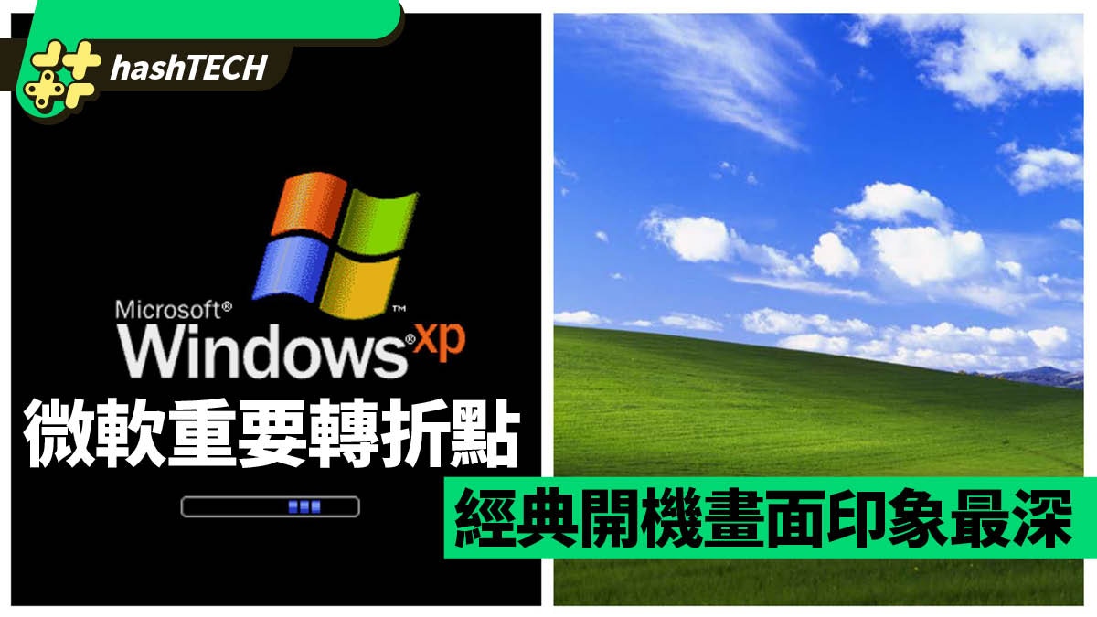Windows XP是微軟歷史上一個重要轉折點 經典開機畫面印象最深