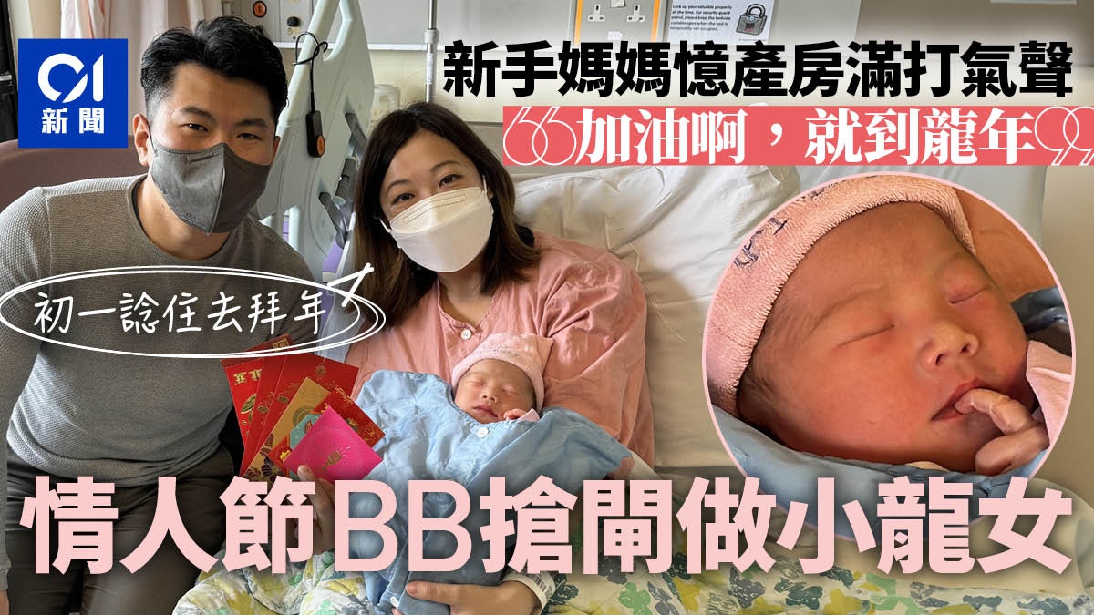 龍年BB｜情人節B成元旦 龍女新手媽媽憶產房 滿打氣聲：就到龍年 – 香港01 - PressMega