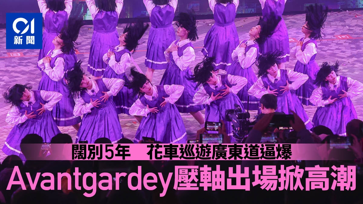 花車巡遊2024｜尖沙咀氣氛沸騰 日本女團Avantgardey壓軸掀高潮