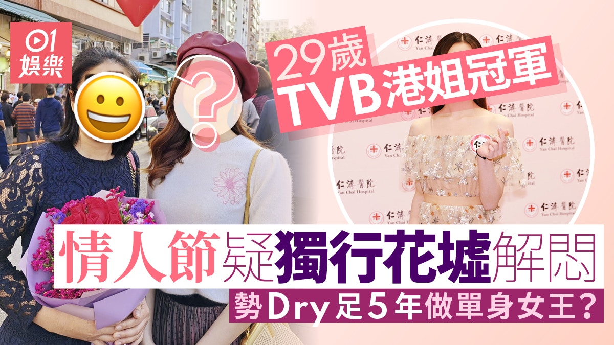 29歲TVB港姐冠軍疑情人節獨行花墟解悶 勢Dry足5年唔要男人滋潤