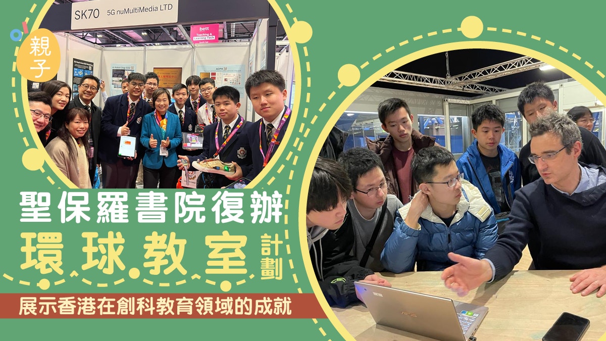 聖保羅書院復辦「環球教室」計劃 學生向國際社會展現創科成果