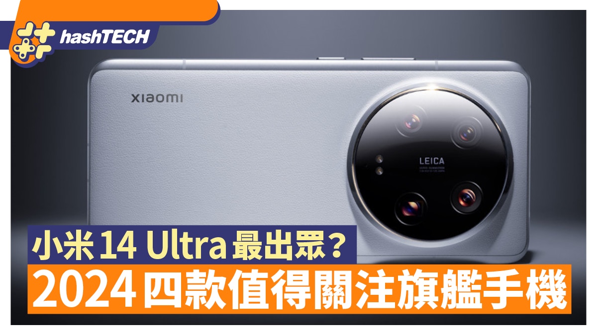 2024新款旗艦手機這4款值得關注 小米14 Ultra會是最出眾？