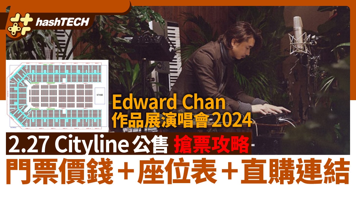 Edward Chan作品展演唱會2.27公售搶票攻略｜附座位表+直購連結