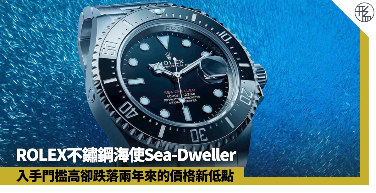 ROLEX Sea-Dweller手錶最新行情 勞力士海使創近2年來價格新低點