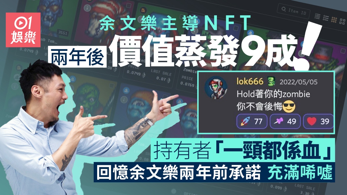 余文樂NFT「ZombieClub」兩年後底價直插9成 炒賣終成泡沫