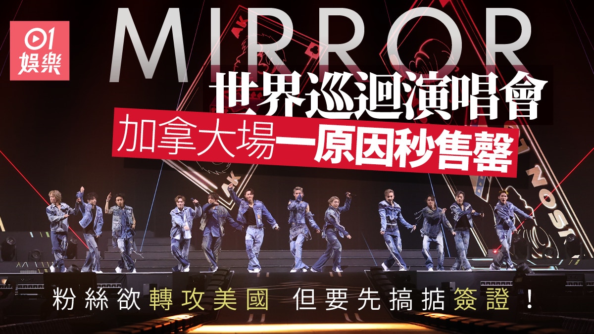 Mirror世巡|加拿大場次火速售罄 粉絲轉攻美國站遇上簽證困難