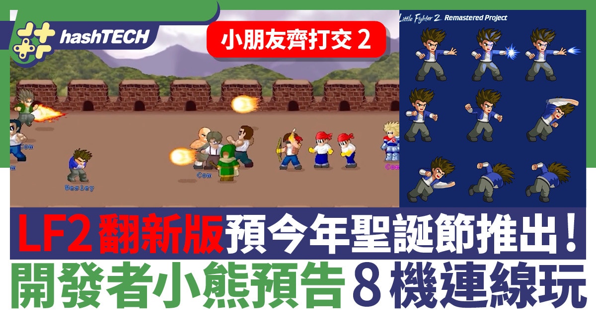小朋友齊打交 LF2重製版聖誕Steam上架！開發者預告支援8機連線玩