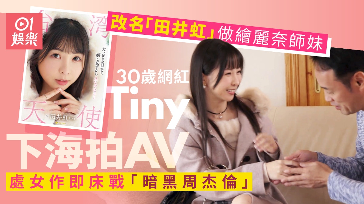 台灣性感網紅Tiny宣布下海做AV女優 改名「田井虹」做繪麗奈師妹