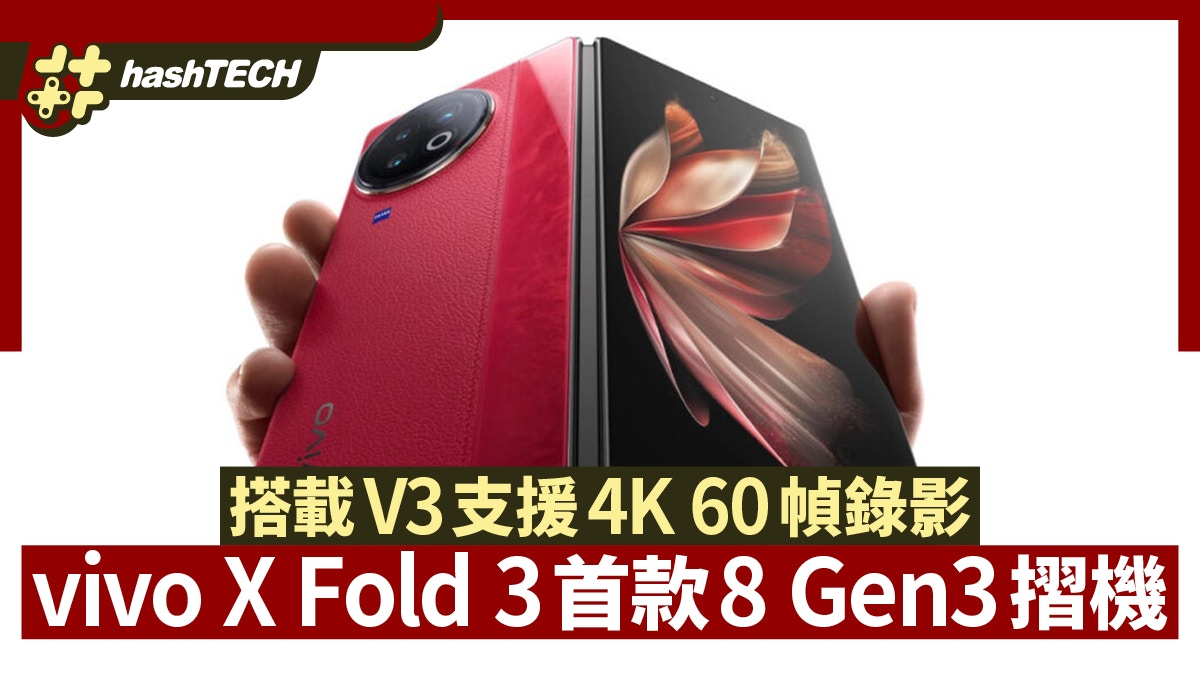 vivo X Fold3成首款8 Gen3大摺疊屏手機？搭載V3支援4K 60幀錄影