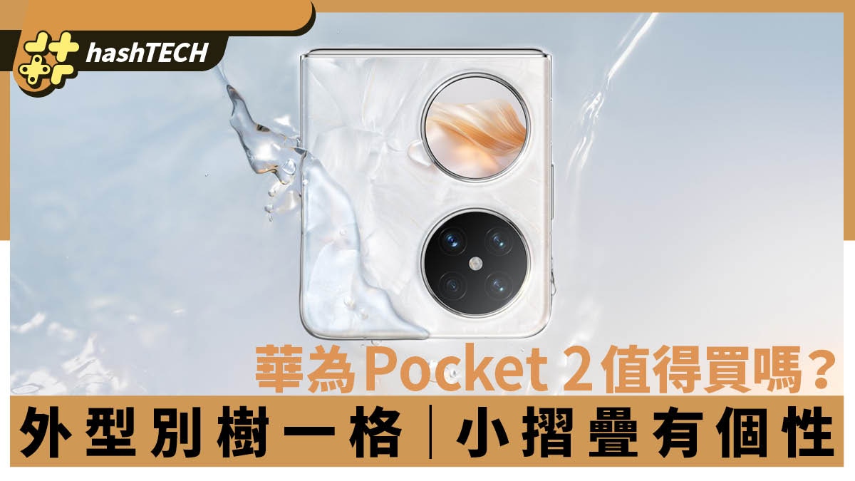 華為Pocket 2值得買嗎？獨行於主流別樹一格 小摺疊就是有個性