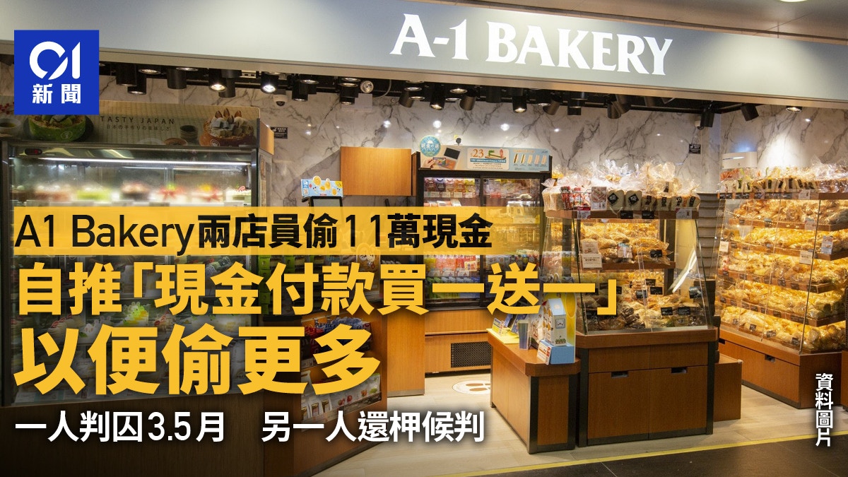 A1 Bakery麵包店2店員偷11萬現金 自推現金付款優惠 1人囚3.5月