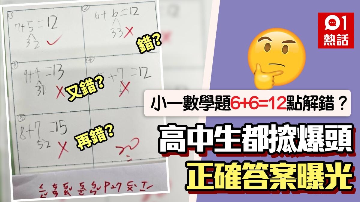 小一弟數學題「6+6＝12」被打叉？高中姐傻眼求解答 正確答案是…