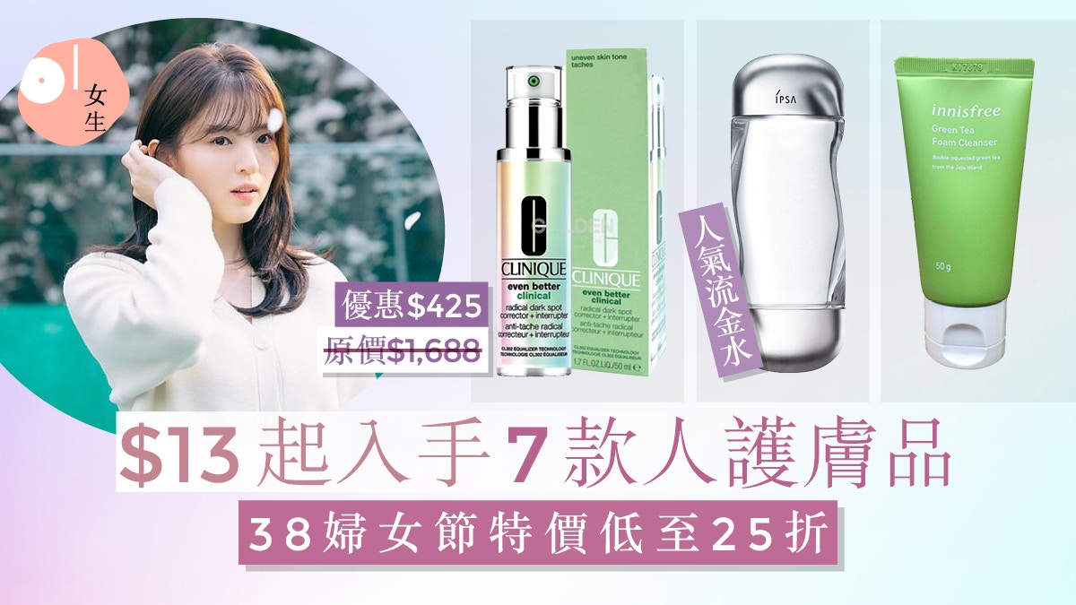 38婦女節優惠｜$13起Shiseido、IPSA等7大好用護膚品 低至25折！