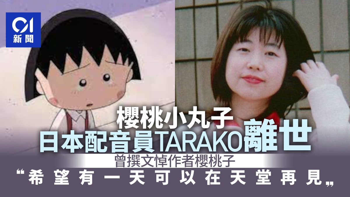 櫻桃小丸子日本配音員TARAKO離世 終年63歲