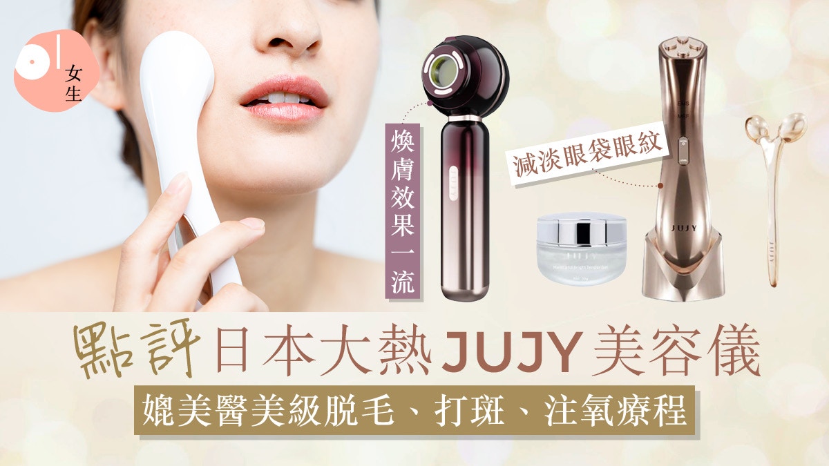 家用美容儀推薦｜日本人氣JUJY美容儀低至48折 再送注氧水光機