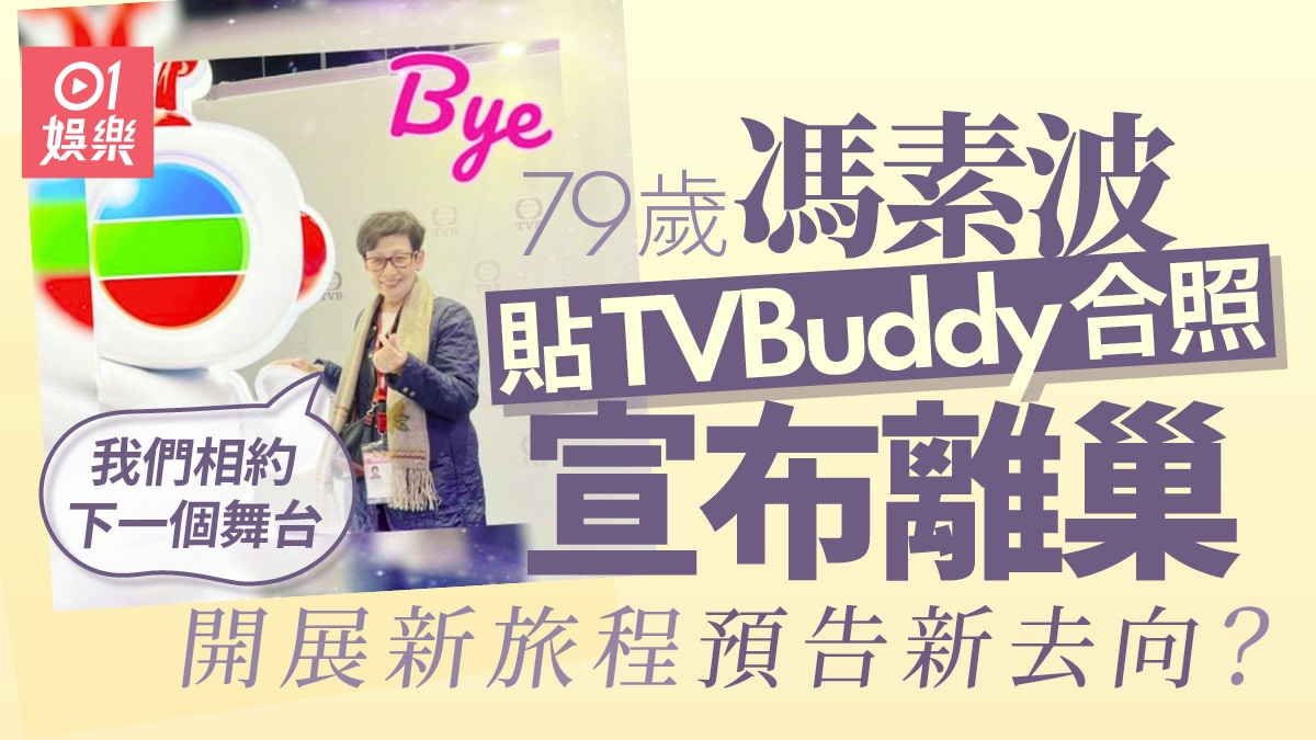 馮素波貼TVBuddy合照宣布離巢 開展新旅程：我們相約下一個舞台