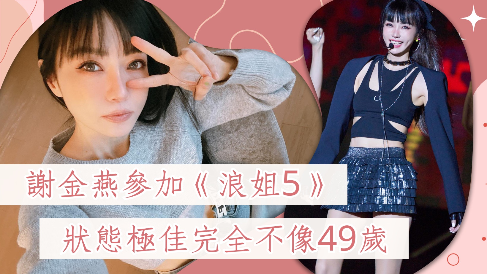 浪姐5｜49歲謝金燕身材fit到漏！減肥貼士+餐單公開：日食8隻蛋？