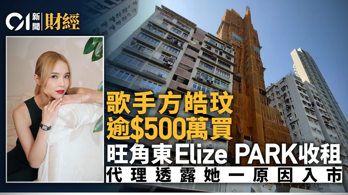 方皓玟500萬購旺角東Elize PARK收租 代理透露入市皆因一個理由