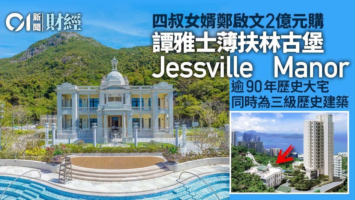 譚雅士薄扶林古堡Jessville Manor2億沽 四叔女婿順豪鄭啟文承接