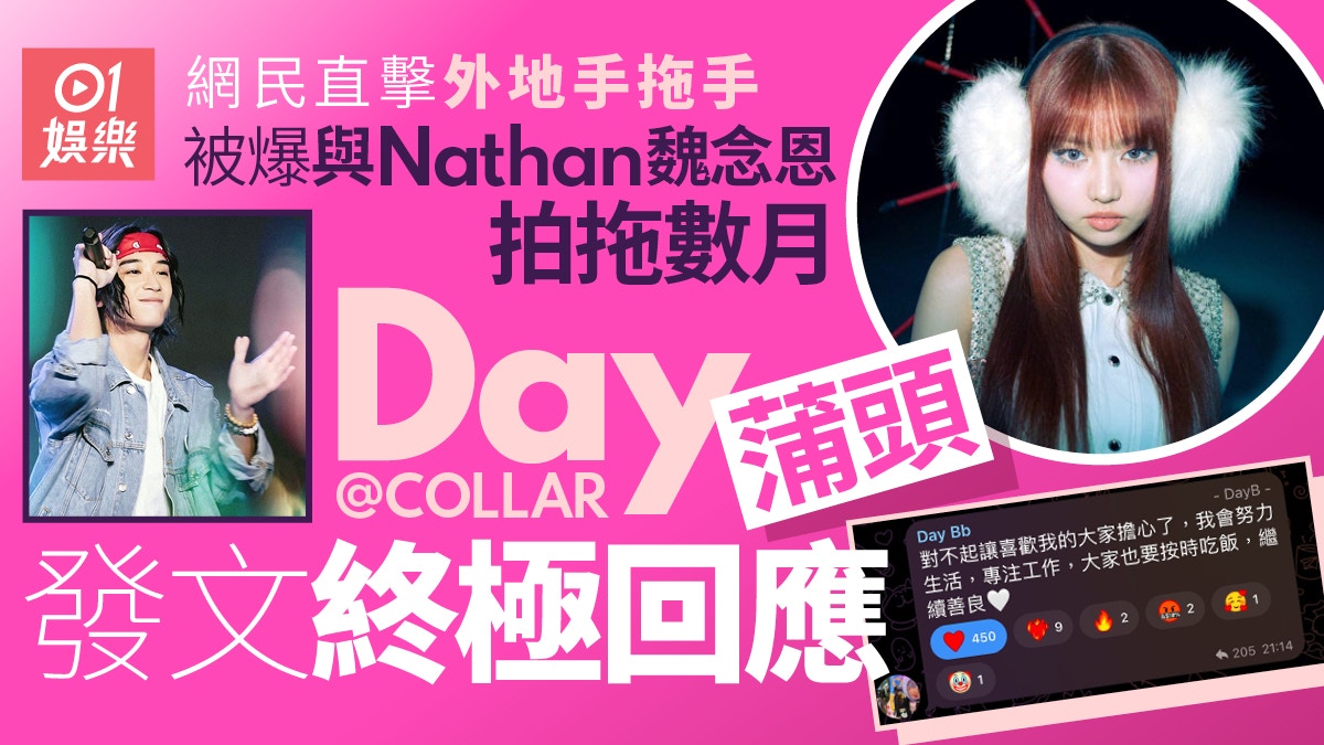 Day@COLLAR被傳與Nathan魏念恩拍拖 閉關數日TG蒲頭發文終極回應