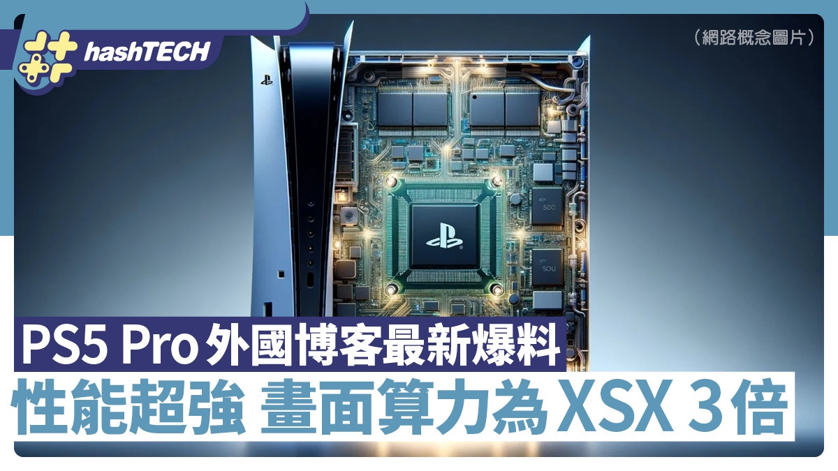 PS5 Pro最新爆料 效能比原版提升近5成光追超強化 算力為XSX近3倍