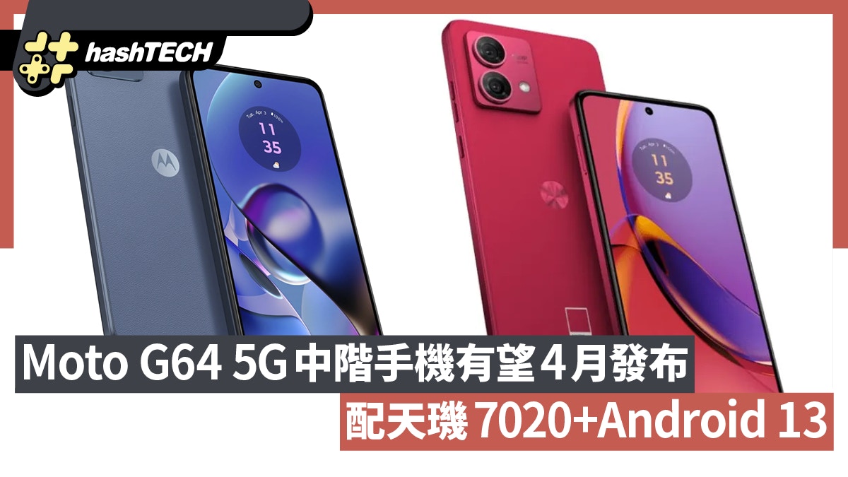 Moto G64 5G有望4月發布 走中階路線配天璣7020+Android 13