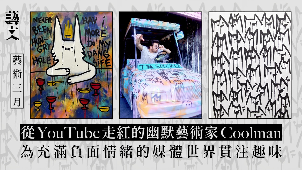 藝術三月｜幽默藝術家Coolman自稱「糟糕動畫師」讓無數觀眾共鳴
