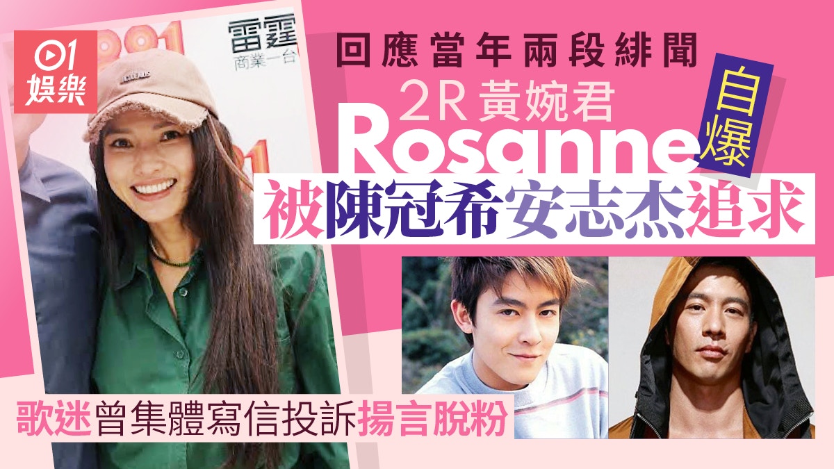 2R黃婉君Rosanne自爆曾被陳冠希安志杰追求 以24字回應當年關係