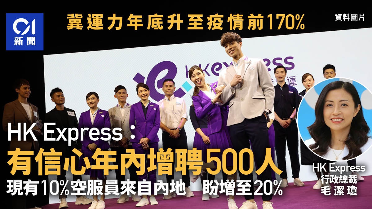 HK Express年內再招聘500人 CEO：年底運力升至疫情前170%