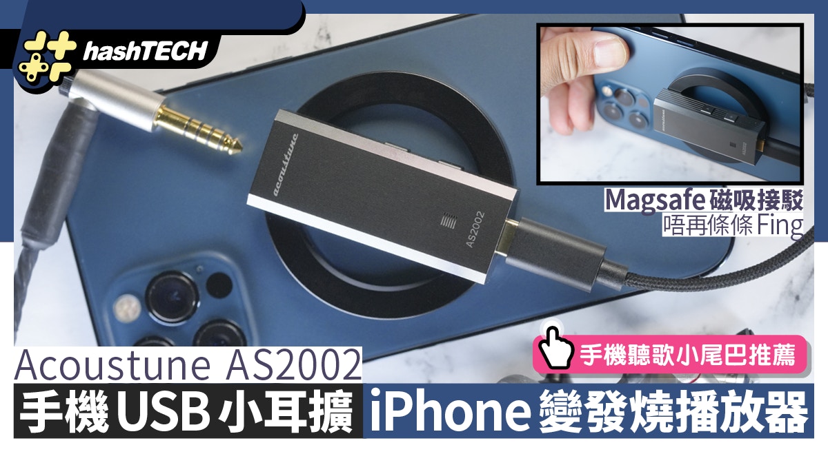 Acoustune AS2002 USB耳擴．解放手機聽歌極限｜手機聽歌尾巴推薦
