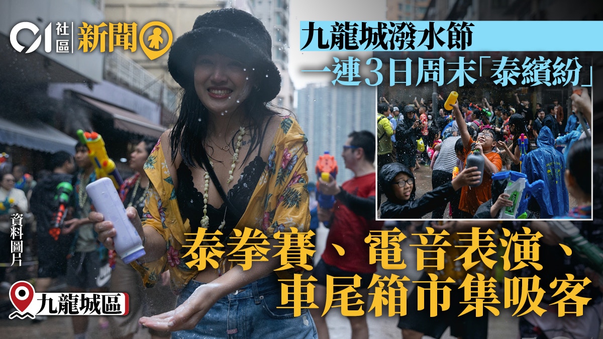 2024潑水節特輯：龍城美食潑水泰繽紛4.12開幕，七大活動慶祝泰國新年 – 香港01 - PressMega