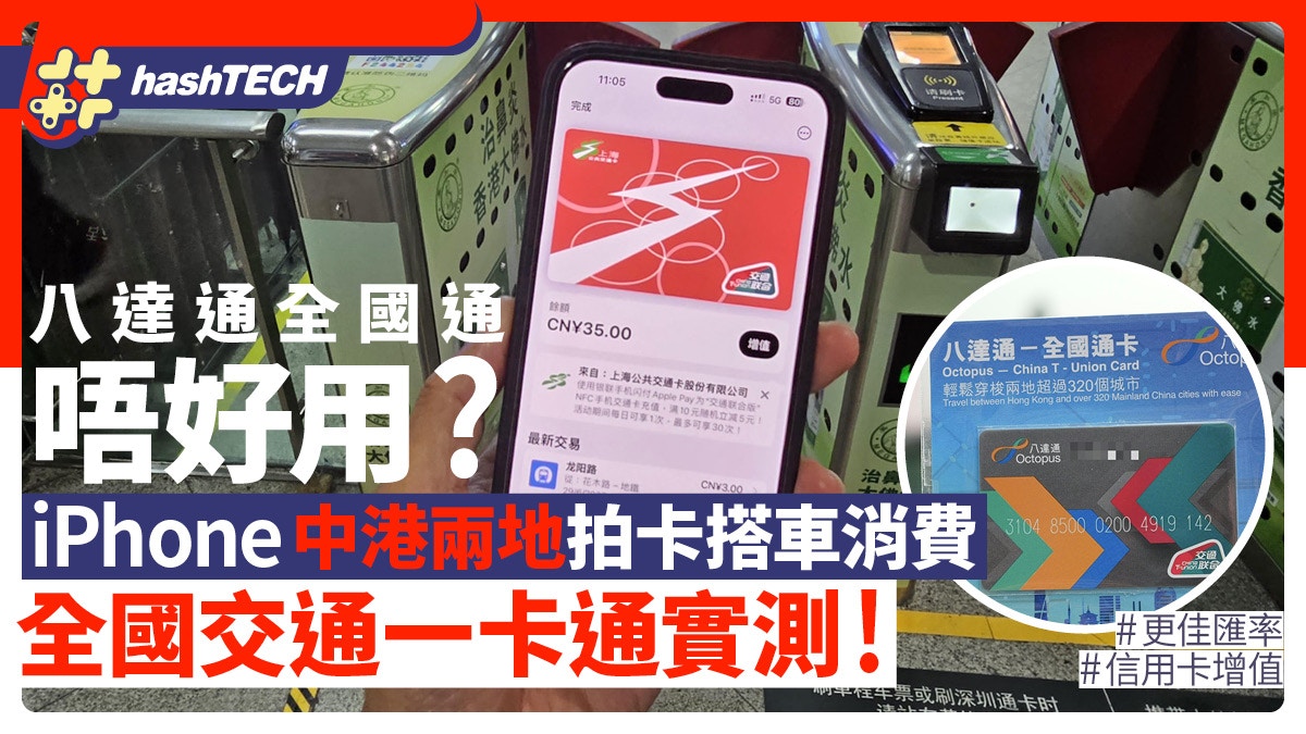 比八達通全國通更好｜iPhone交通一卡通實測｜更佳匯率、一拍即用 – 香港01 - PressMega