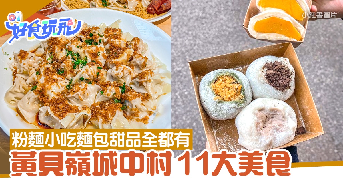 深圳羅湖美食｜黃貝嶺城中村街坊粉麵小吃，B站大神麵包蛋糕同樣精彩 – 香港01 - PressMega