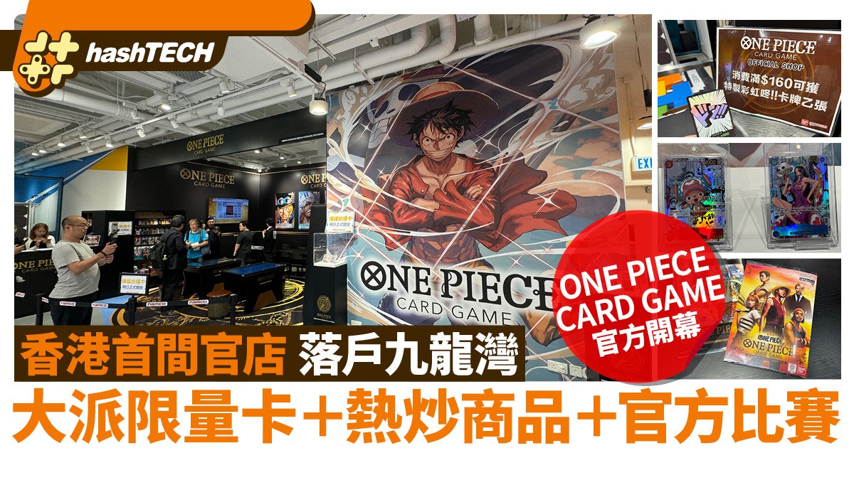 ONE PIECE CARD GAME香港官店正式落戶德福！大派限量卡/官方比賽
