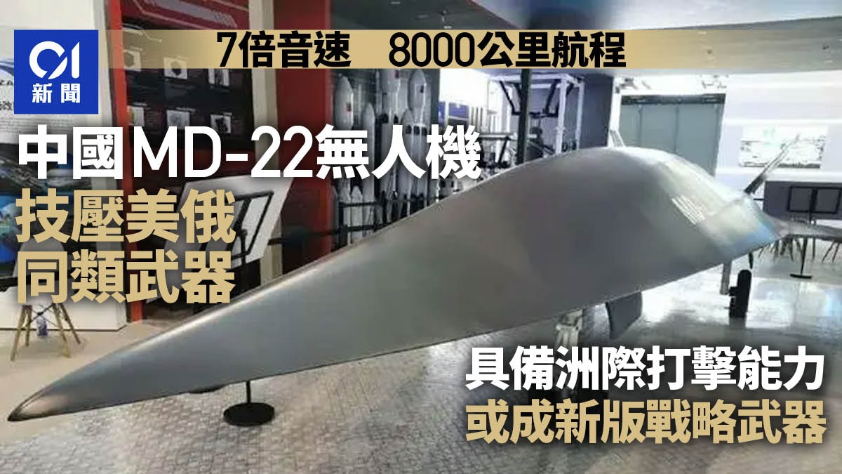 中國MD22無人機技壓美俄 7倍音速+8000公里航程或成新版戰略武器
