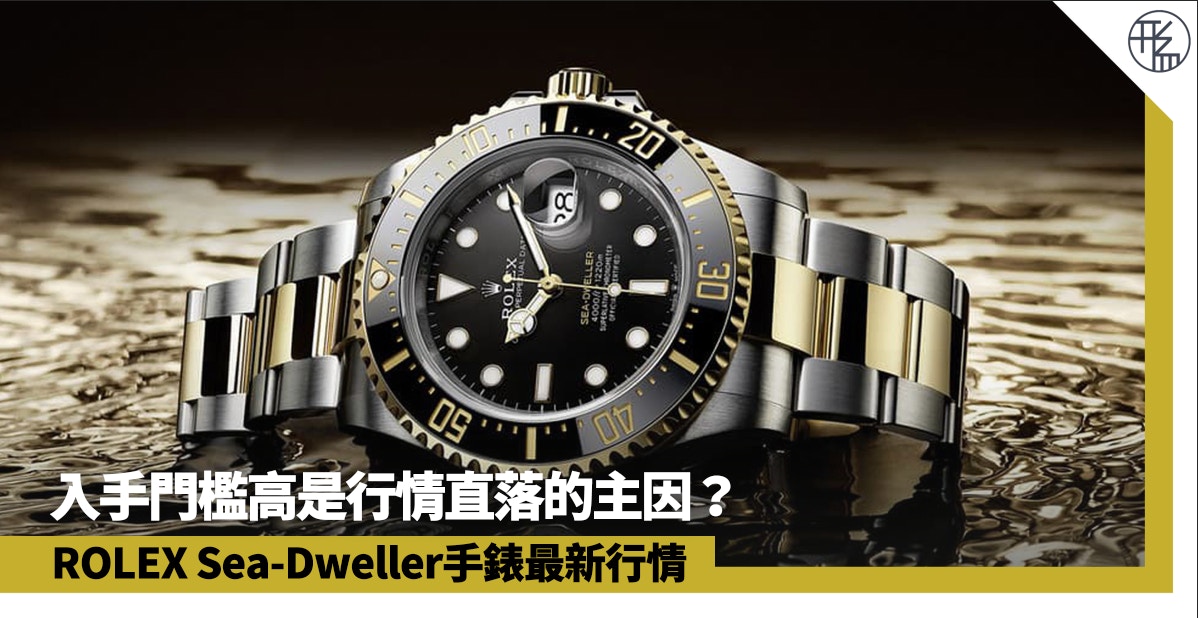 ROLEX Sea-Dweller手錶最新行情 勞力士海使跌勢持續價格創新低