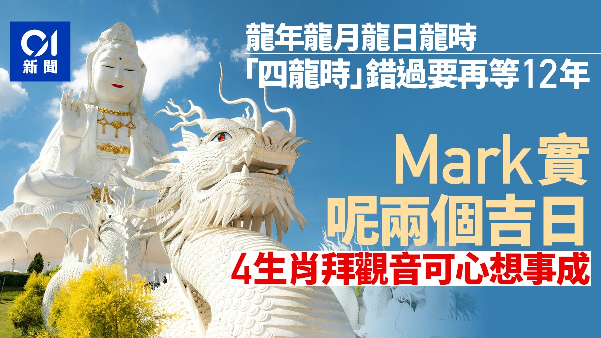 錯過「四龍時吉日」需再等12年，命理師提醒：四生肖拜觀音，心想事成。 - PressMega