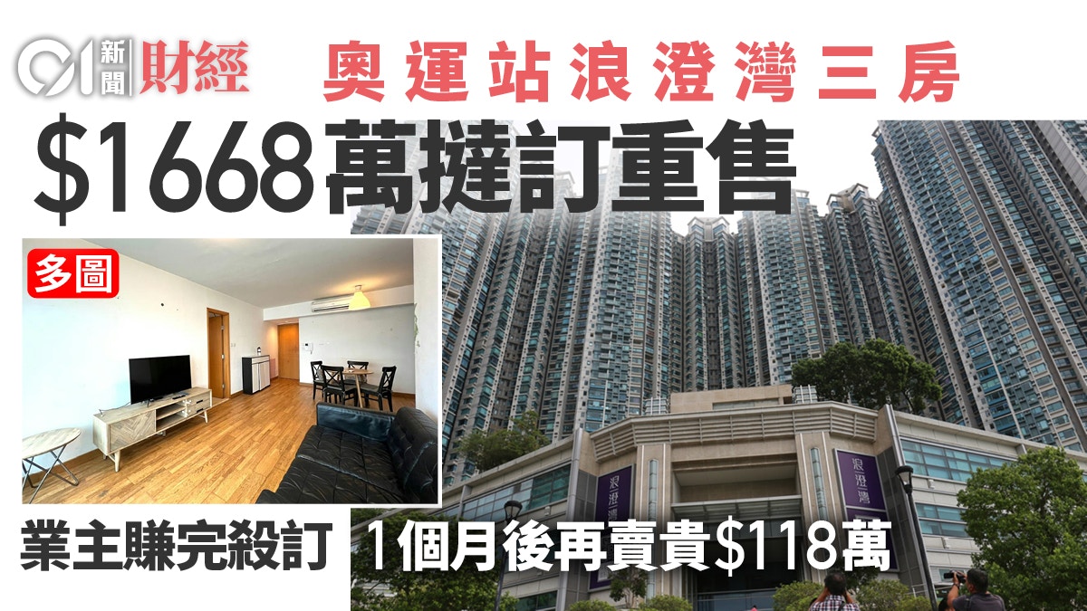 浪澄灣三房1668萬撻訂重售 業主賺完殺訂、1個月後再賣貴118萬！