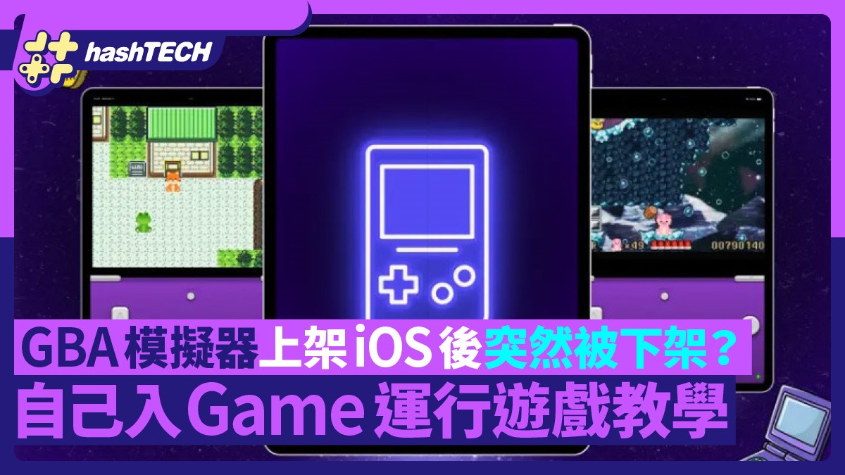 iPhone GBA模擬器iGBA教學｜唔使Jailbreak有rom就得但被極速下架