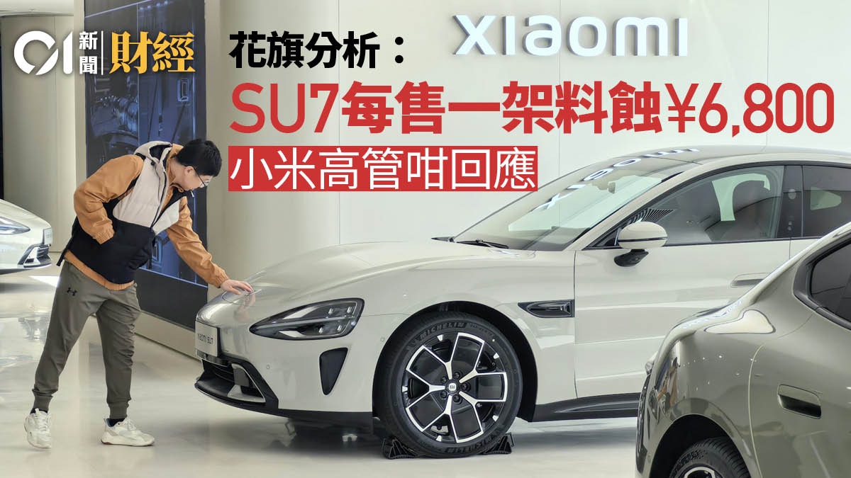 大行料每售一架SU7要蝕6800元 小米︰訊息可能偏差較大