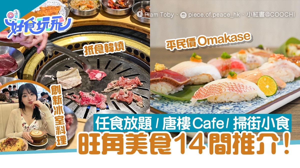 旺角美食14家推介！必試韓燒、港式冰室、火鍋放題、唐樓Cafe – 香港01 - PressMega