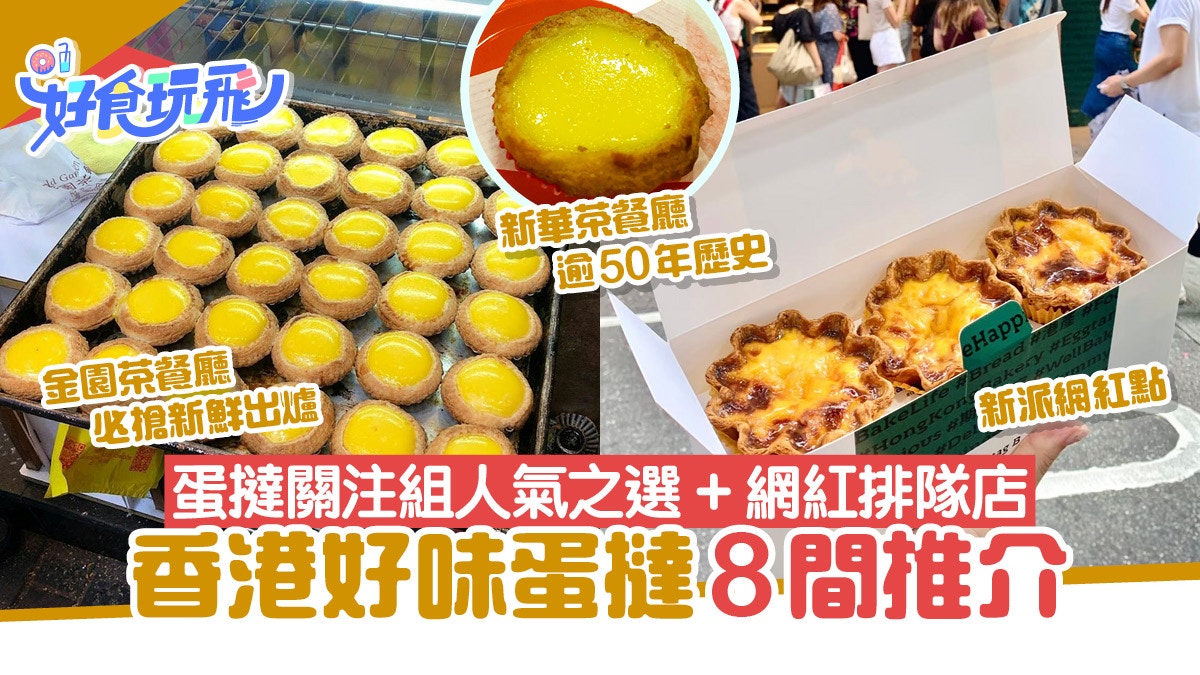 蛋撻推介｜香港8間酥皮蛋撻／葡撻蛋撻關注組熱捧＋小紅書必食 – 香港01 - PressMega