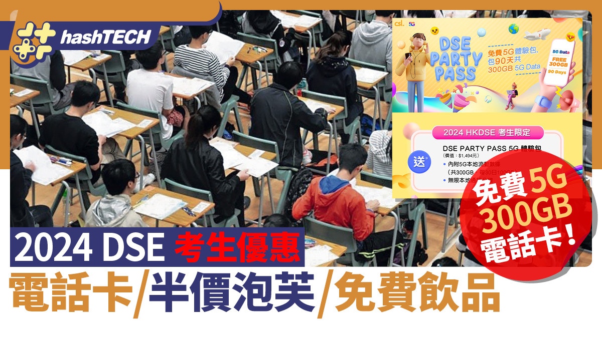 2024DSE考生優惠：CSL免費5G300GB電話卡/天仁茗茶特價/半價泡芙