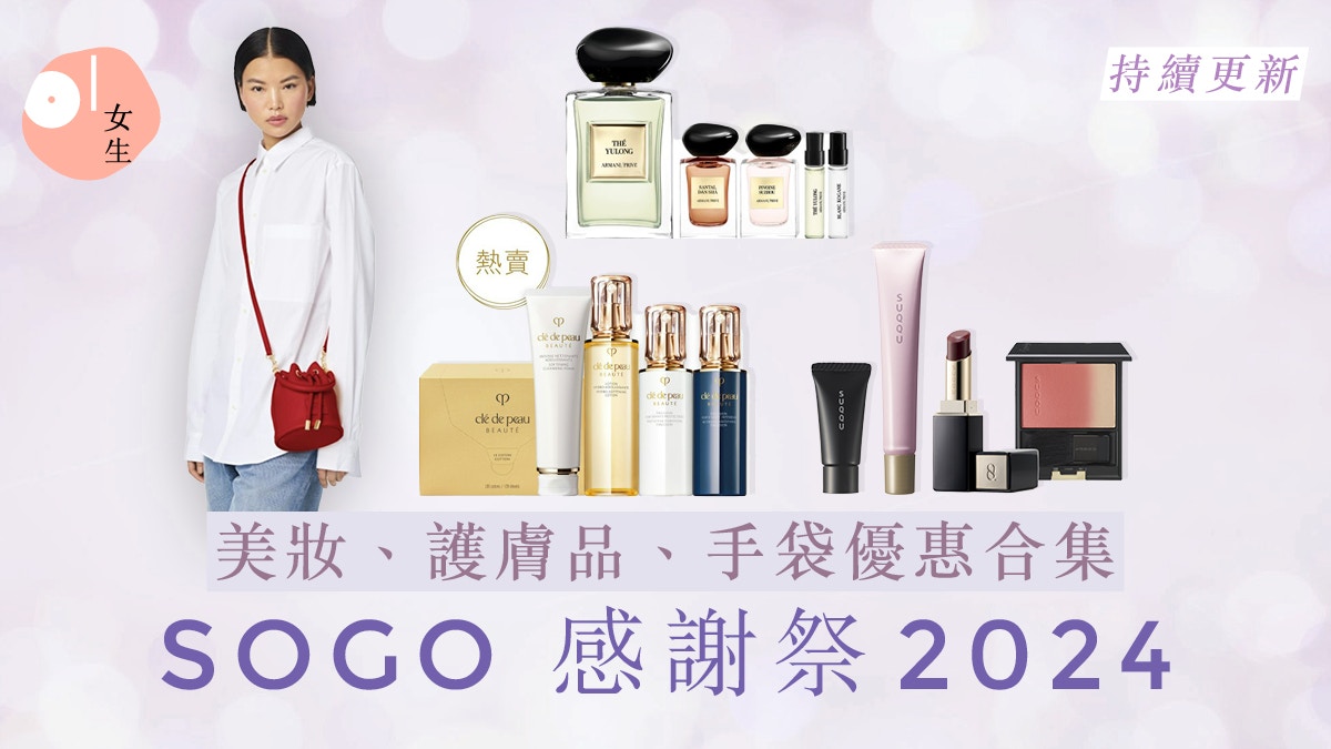 【SOGO感謝祭2024】感恩回饋優惠不斷！SOGO Thankful Week 2024限時優惠一覽(持續更新) - PressMega