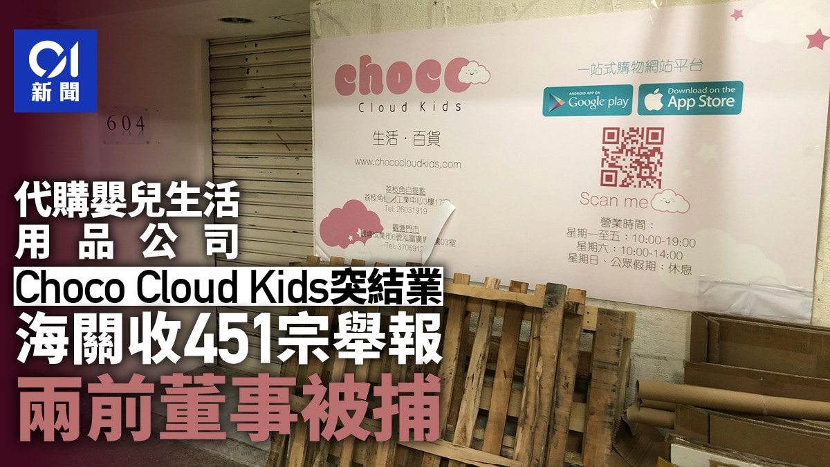 Choco Cloud Kids代購公司突結業 海關收451宗舉報 拘兩前董事