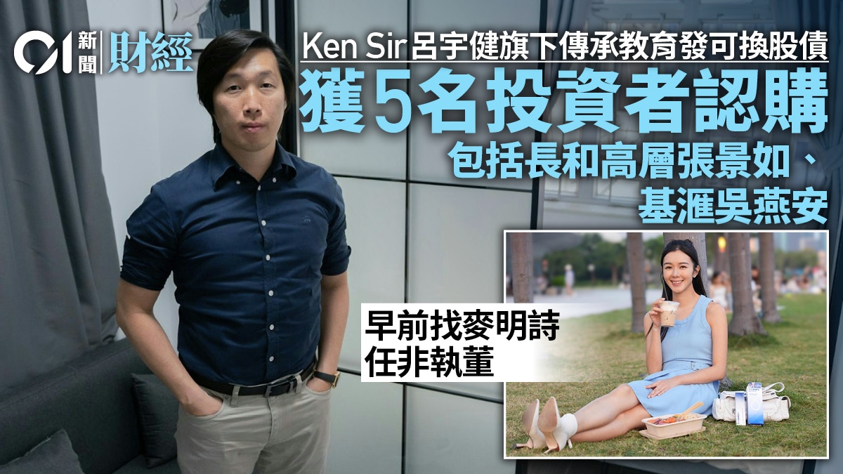 繼找麥明詩任非執董後 Ken Sir旗下創仔發CB 獲長和重臣等認購
