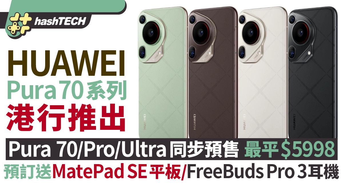 HUAWEI Pura 70／Ultra／Pro港行推出｜預訂送MatePad SE平板耳機