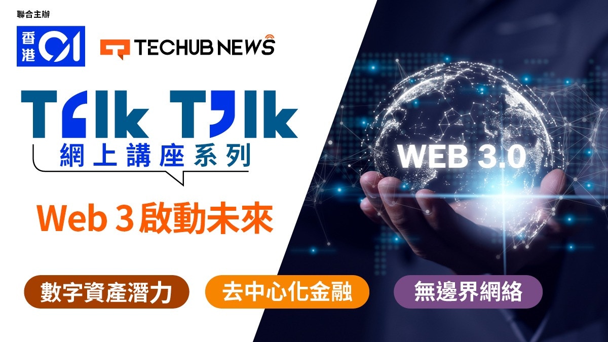 《香港01》聯合 Techub News 即將推出Web3主題TALK TALK網上講座