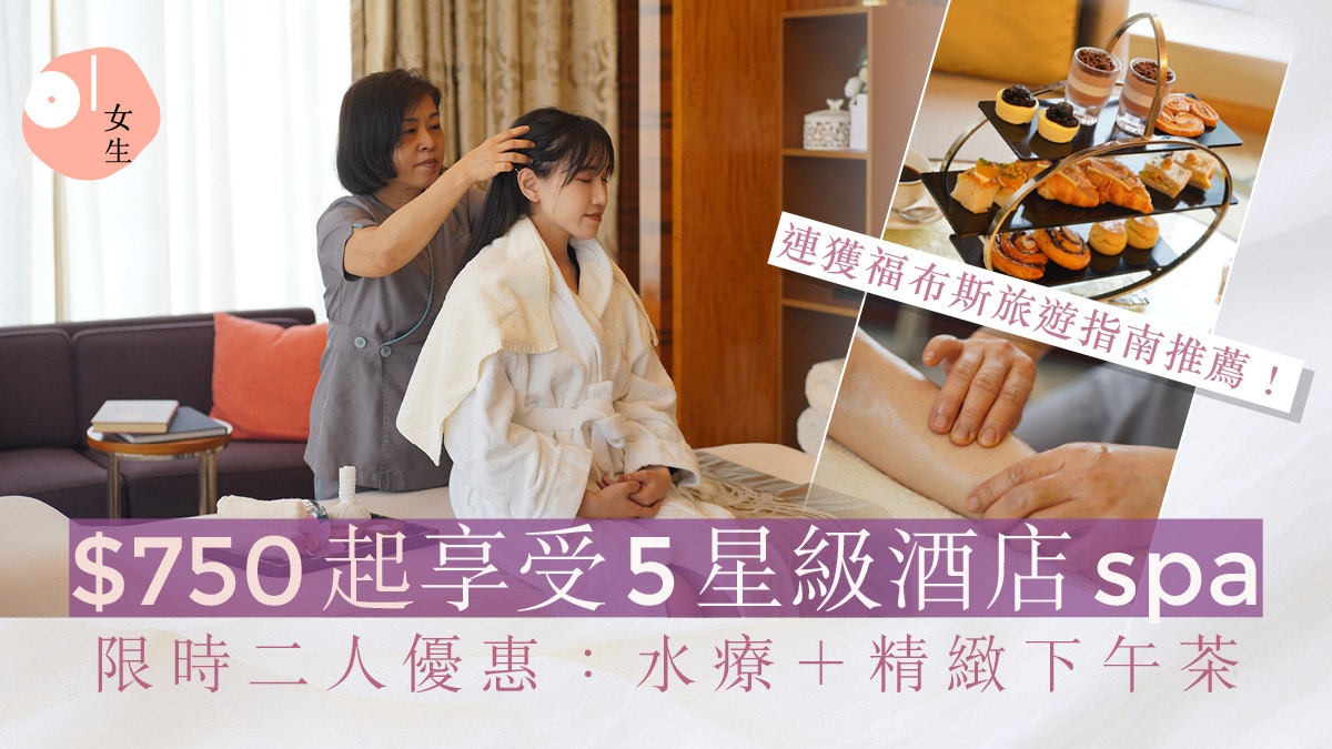 香港必試按摩推薦！帝苑酒店限時水療優惠：34折享受按摩和下午茶。 – 香港01 - PressMega