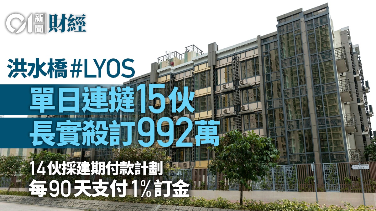 洪水橋#LYOS單日連撻15伙、涉資9146萬 長實殺訂992萬